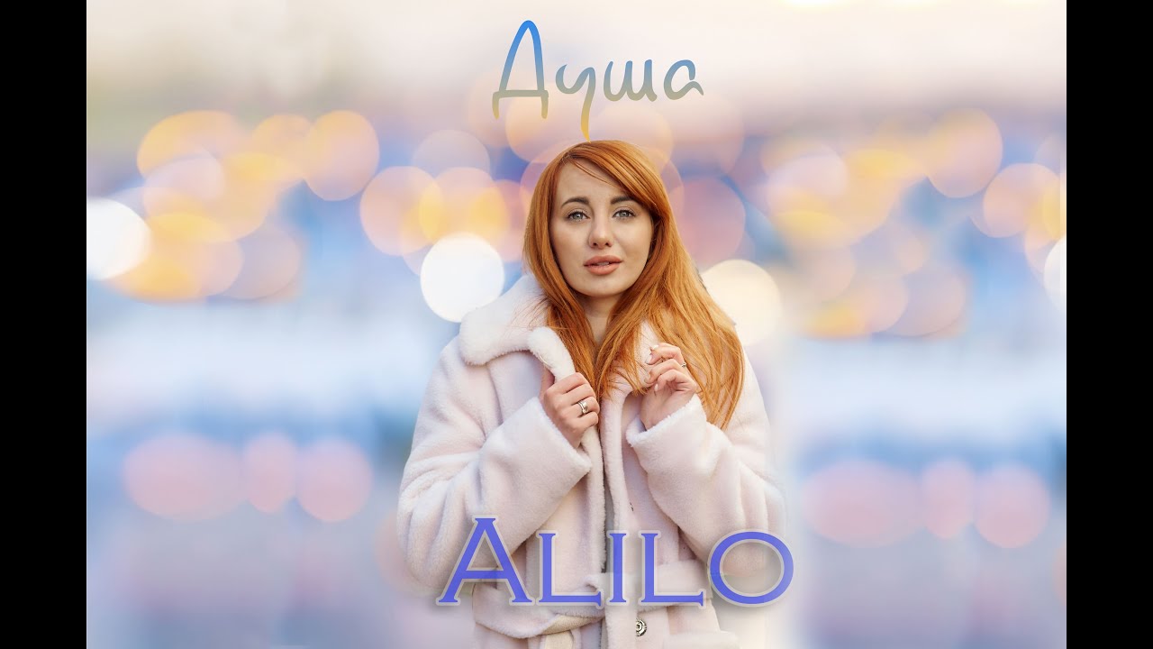 Alilo - Я - душа (official video) - YouTube Music
