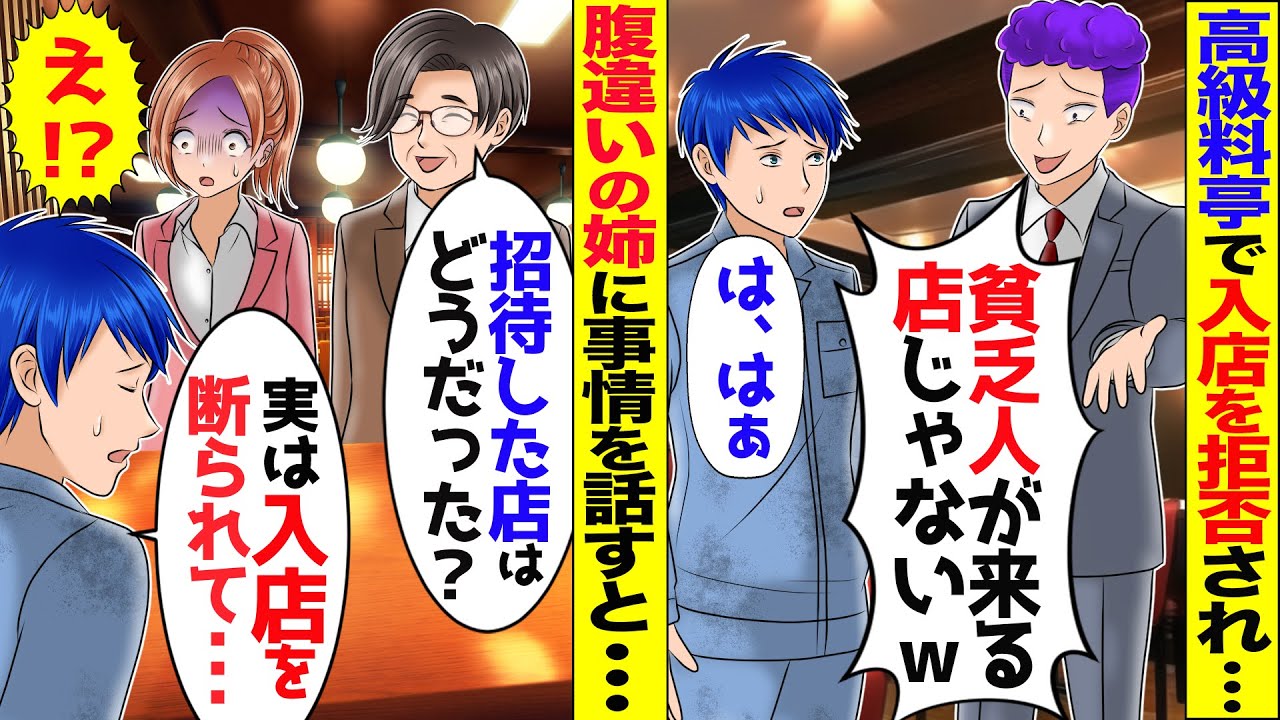 プロポーズの為に高級料亭に入店。dqn店員「貧乏人が来ていい店じゃないですよ?w」→後日、腹違いの姉と招待者にその事を話すと立場逆転【スカッと】【漫画動画】 Youtube