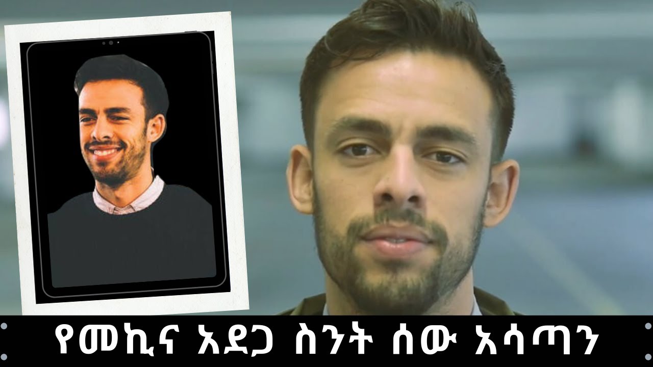 Ethiopa: የመኪና አደጋ ስንት ሰው አሳጣን :Caleb Meakins: Alfa Tube - YouTube