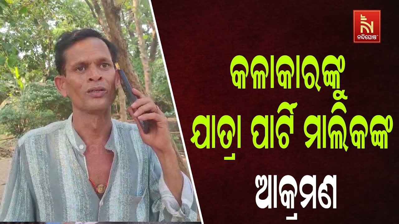 Odia Jatra Actor Nari Panda Alleges Attack By Tulasi Gananatya Owner ...