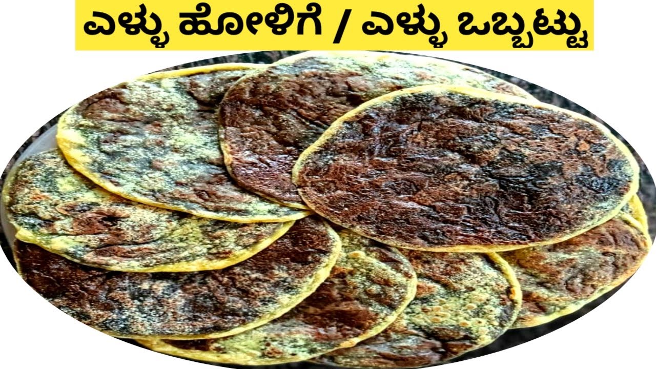 ಸಾಂಪ್ರದಾಯಿಕ ಶೈಲಿಯಲ್ಲಿ ತುಂಬಾ ಸುಲಭವಾಗಿ ಎಳ್ಳು ಹೋಳಿಗೆ ಮಾಡುವ ವಿಧಾನ | Ellu ...