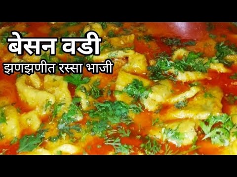 बेसन वडी झणझणीत रस्सा भाजी | how to make besan Vadi recipe | besan Vadi ...