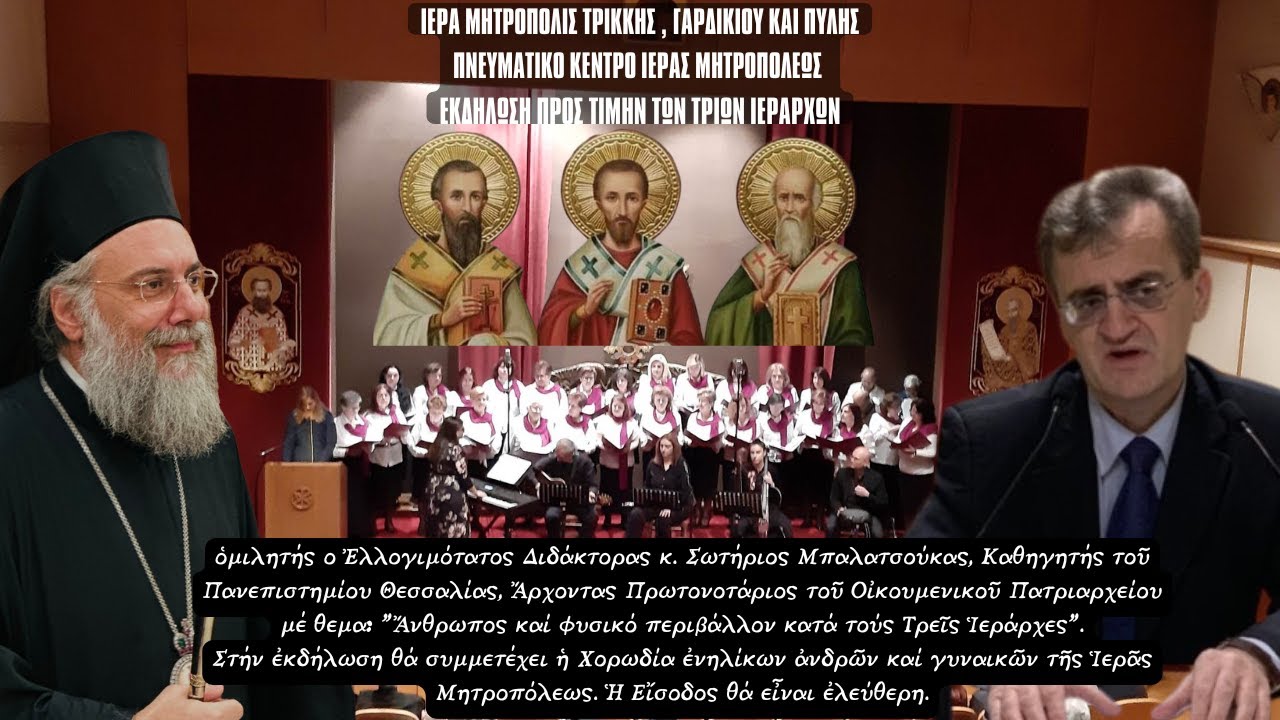 ΕΚΔΗΛΩΣΗ ΠΡΟΣ ΤΙΜΗΝ ΤΩΝ ΤΡΙΩΝ ΙΕΡΑΡΧΩΝ - ΠΝΕΥΜΑΤΙΚΟ ΚΕΝΤΡΟ ΜΗΤΡΟΠΟΛΕΩΣ ...