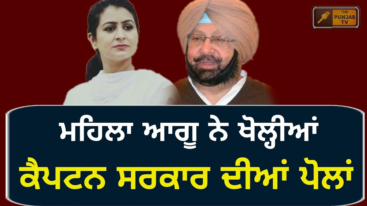 ਬਦਲ ਗਏ ਹਨ ਕੈਪਟਨ ਸਾਹਿਬ: Simranjit Kaur Gill tells the truth of Captain ...