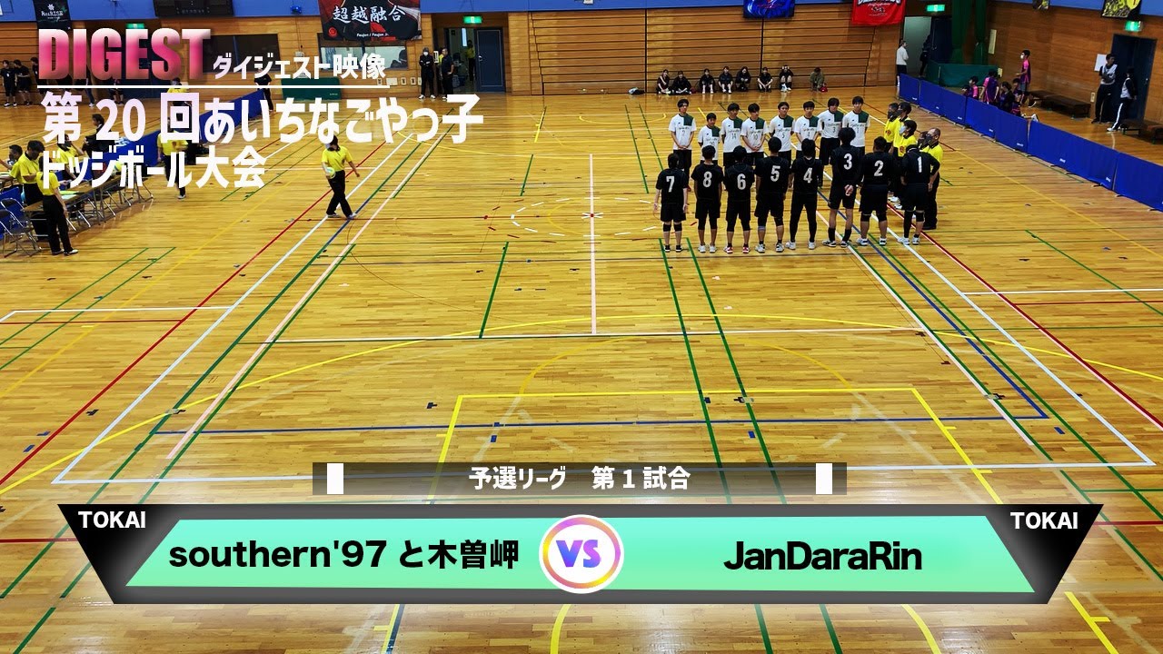 【ドッジボール】予選第1試合 southern'97と木曽岬 vs JanDaraRin - YouTube