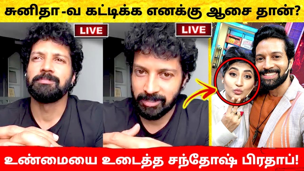 Sunitha -வ கட்டிக்க எனக்கு ஆசை தான்? உண்மையை உடைத்த Santhosh Prathap ...