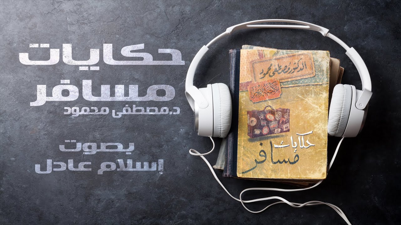 كتاب صوتي حكايات مسافر مصطفى محمود بصوت إسلام عادل Youtube