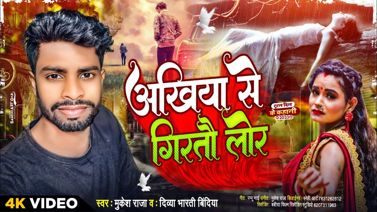 अखियां😭से गिरतौ 💔लोर | Mukesh Raja & Divya Bharti Bindiya | Akhiyan Se ...
