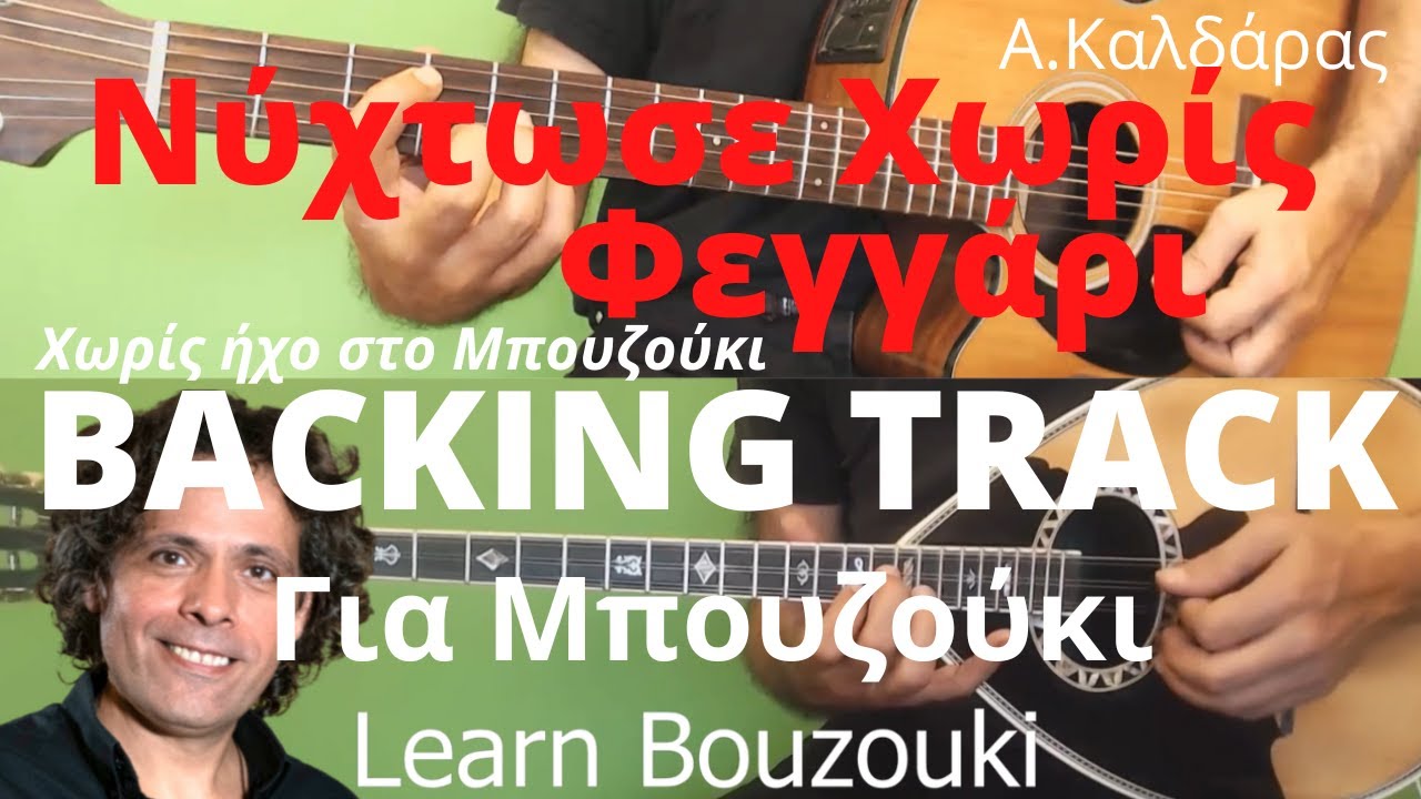 Νυχτωσε χωρις φεγγαρι | Backing Track Μπουζουκιού με Φωνή | Χωρίς ...