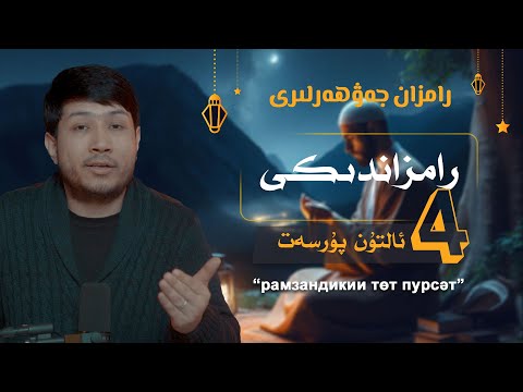 12. رامزاندىكى تۆت ئالتۇن پۇرسەت | Ramzandiki töt yaltun purset