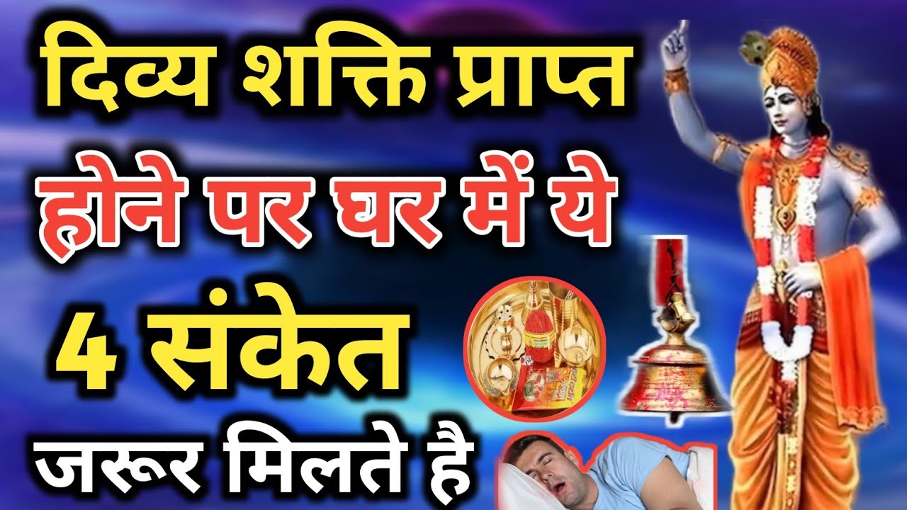 divya shakti prapt hone ke 4 sanket।4 signs of divine power। divya ...