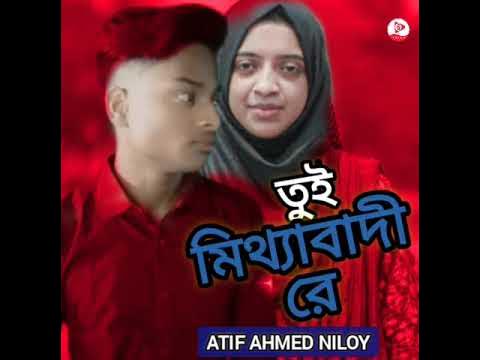 তুই মিথ্যাবাদী যে নতুন গান ২০২৪ Atif Ahmed Niloy - YouTube