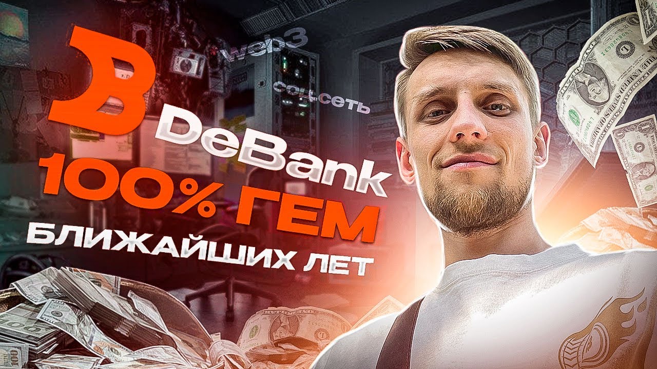 DeBank гарантированный ГЕМ 2023-2024 | Как прокачать рейтинг DeBank? Как ЗАРАБАТЫВАТЬ уже сейчас ...