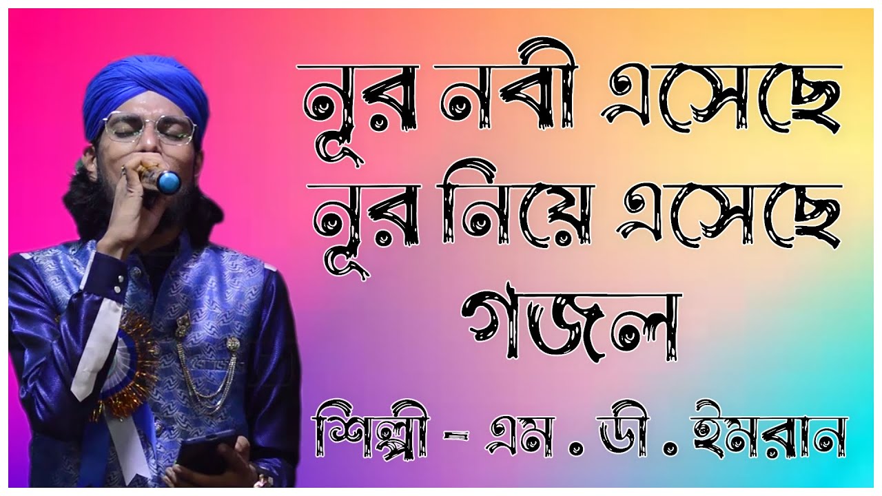 Md Imran New Gajal ।। bangla new gajal ।। নূর নবী এসেছে নূর নিয়ে এসেছে ...