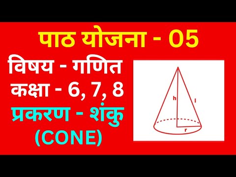 Maths Lesson Plan - Cone | शंकु पाठ योजना | Cone Lesson Plan | Shanku ...
