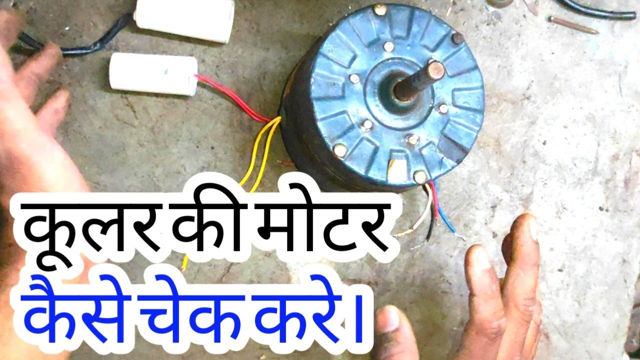 कूलर की मोटर कैसे चेक करे how to chek cooler motor kular repair - YouTube