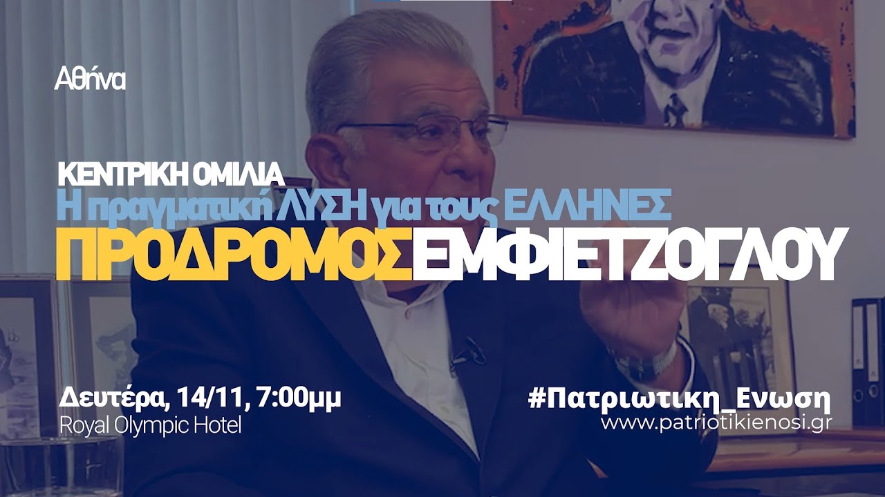 Τη Δευτέρα, 14/11/2022 ο Πρόδρομος Εμφιετζόγλου στη πρώτη επίσημη ...
