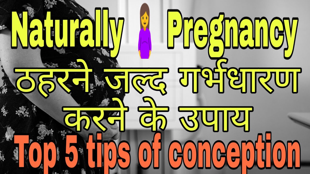 Naturally Pregnancy ठहरने के जल्द गर्भधारण करने का उपाय 5 Tips Of