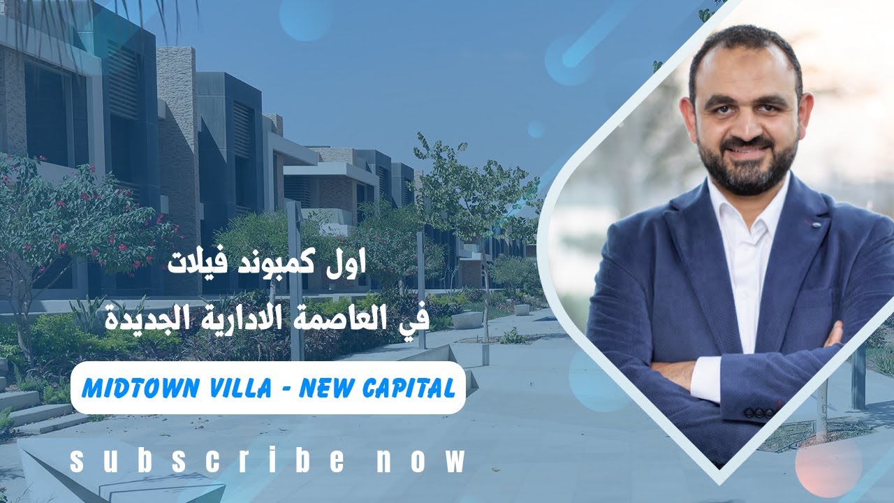 أول كومبوند فيلات بالعاصمة | ميدتاون فيلا | Midtown Villa-New Capital ...