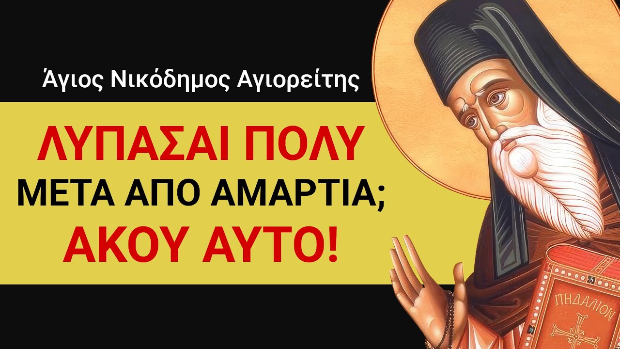 ΛΥΠΑΣΑΙ ΠΟΛΥ μετά από κάποια αμαρτία; ΑΚΟΥ ΑΥΤΟ! | Άγιος Νικόδημος ο ...