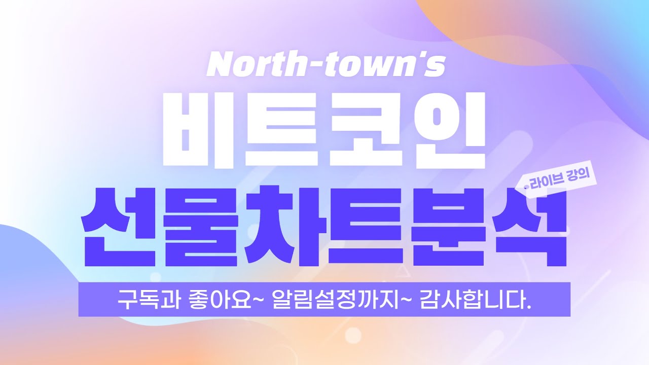 노스타운의 차트분석 Live Stream 비트코인 실시간 차트분석 - YouTube