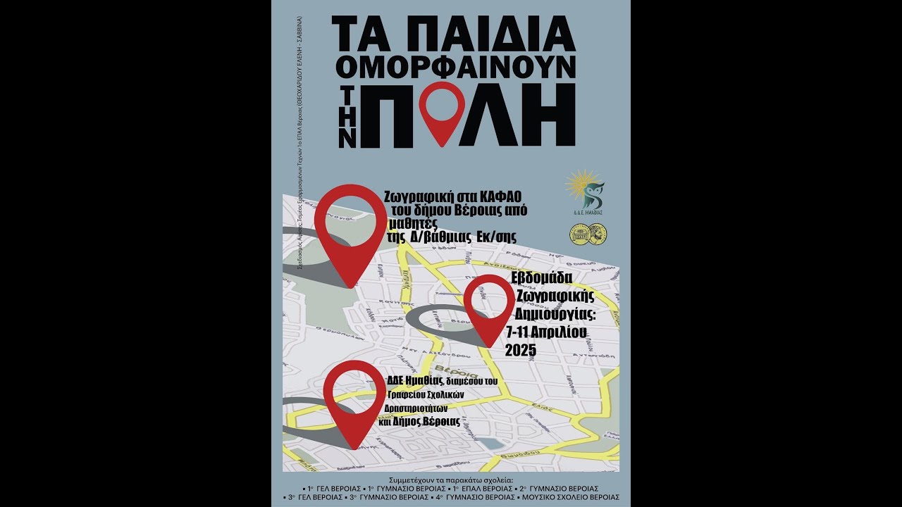 ΤΑ ΠΑΙΔΙΑ ΟΜΟΡΦΑΙΝΟΥΝ ΤΗΝ ΠΟΛΗ - YouTube