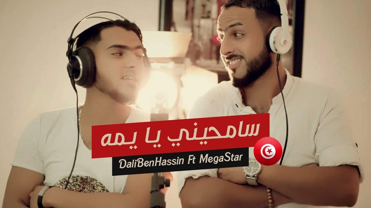 Dali Ben Hassin Feat Mega Star سامحيني يا يمه Sam7ini Ya Youma Clip HD ...