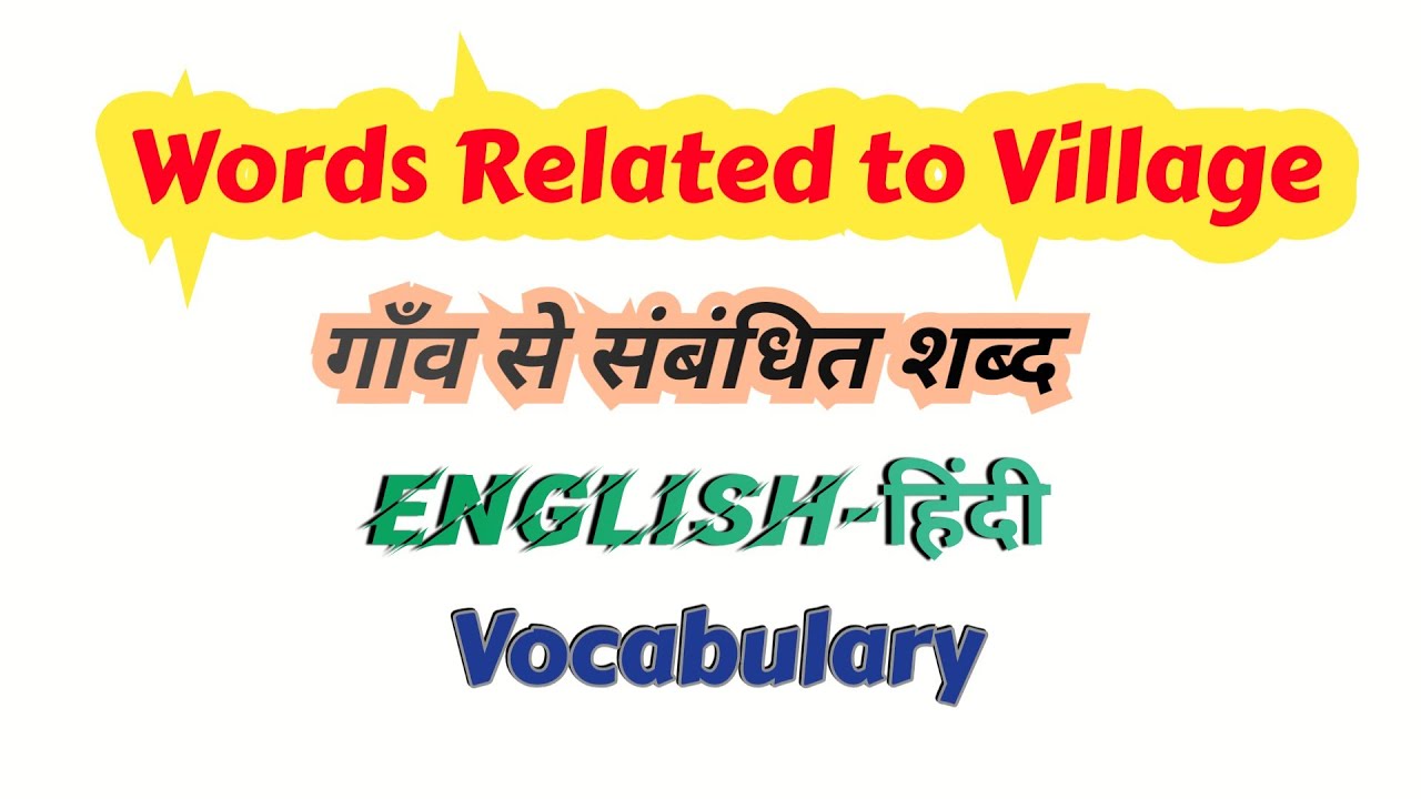 Words Related to Village | गाँव से संबंधित शब्द | Village related words ...