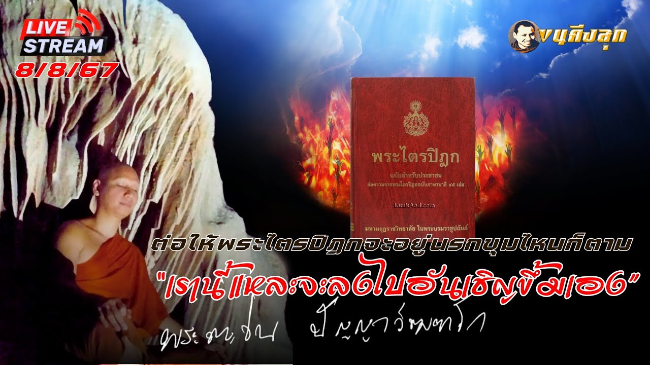 🔴Live 8/8/67 "ต่อให้พระไตรปิฎกอยู่นรกขุมไหนก็ตาม" เรานี้แหละจะลงไปอัน ...