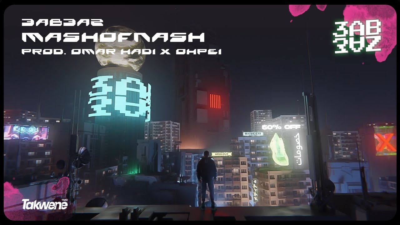 ‏3AB3AZ - MASHOFNASH | عبعظ - ماشوفناش - YouTube