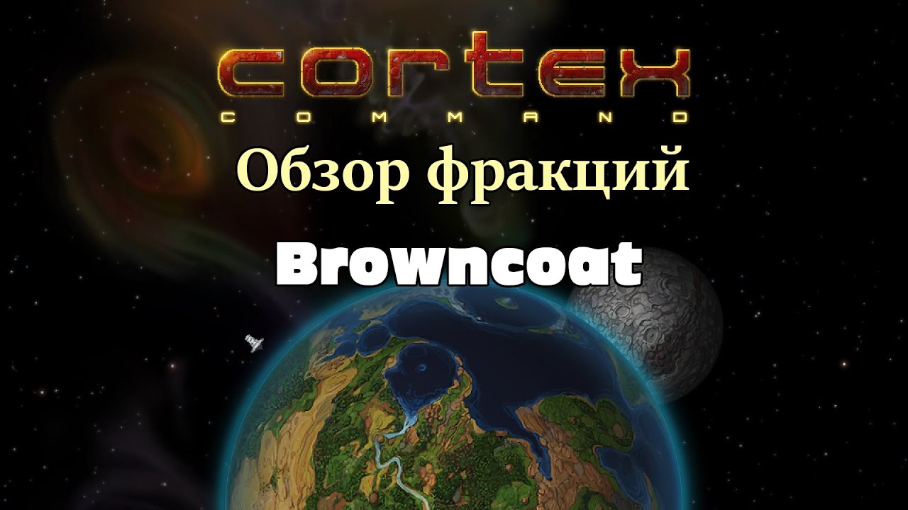 Cortex Command Обзор фракций: Browncoat - YouTube