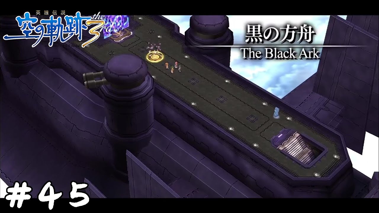 黒の方舟 #45【英雄伝説 空の軌跡The3rd】 - YouTube