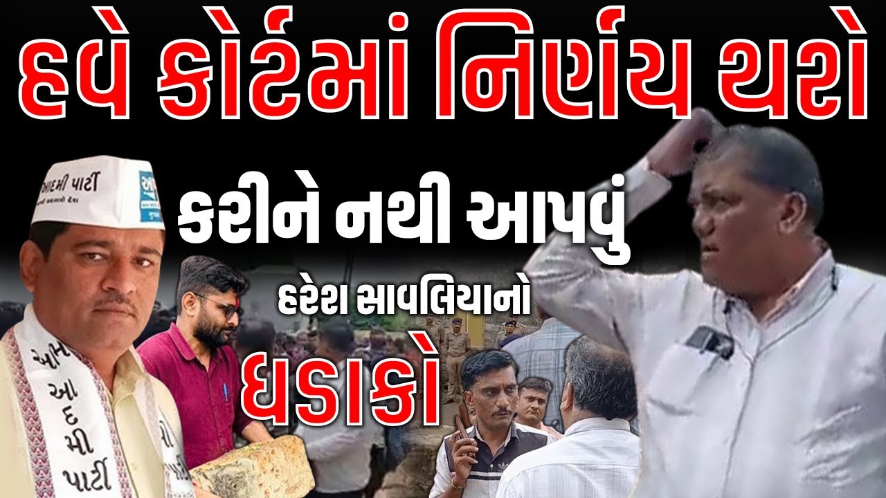 Haresh Savaliya હવે ગામ પંચાયત દ્વારા કાઇ ના કરી શકે તમારે કોર્ટમાંથી જ ...