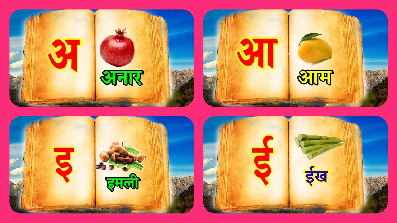 अ से अः तक,अ से अः, हिंदी स्वर, a se aah,Hindi swar, हिंदी वर्णमाला ...
