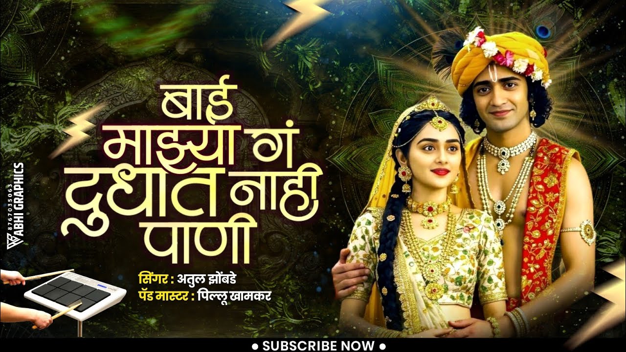 बाई माझ्या गं दुधात नाही पाणी | Bai Mazya G Dudhat Nahi Pani | Active ...