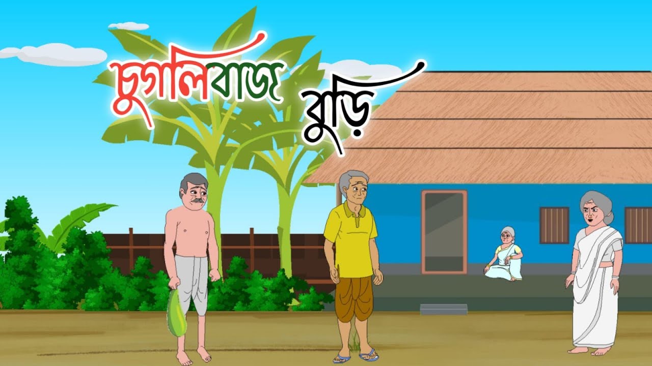 CHUGLIBAJ BURI || bengali cartoon story || 2d animation || thakumar ...