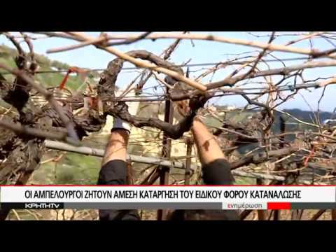 ΕΠΙΦΥΛΑΚΤΙΚΟΙ ΟΙ ΑΜΠΕΛΟΥΡΓΟΙ ΓΙΑ ΤΗΝ ΚΑΤΑΡΓΗΣΗ ΤΟΥ ΕΙΔΙΚΟΥ ΦΟΡΟΥ ...