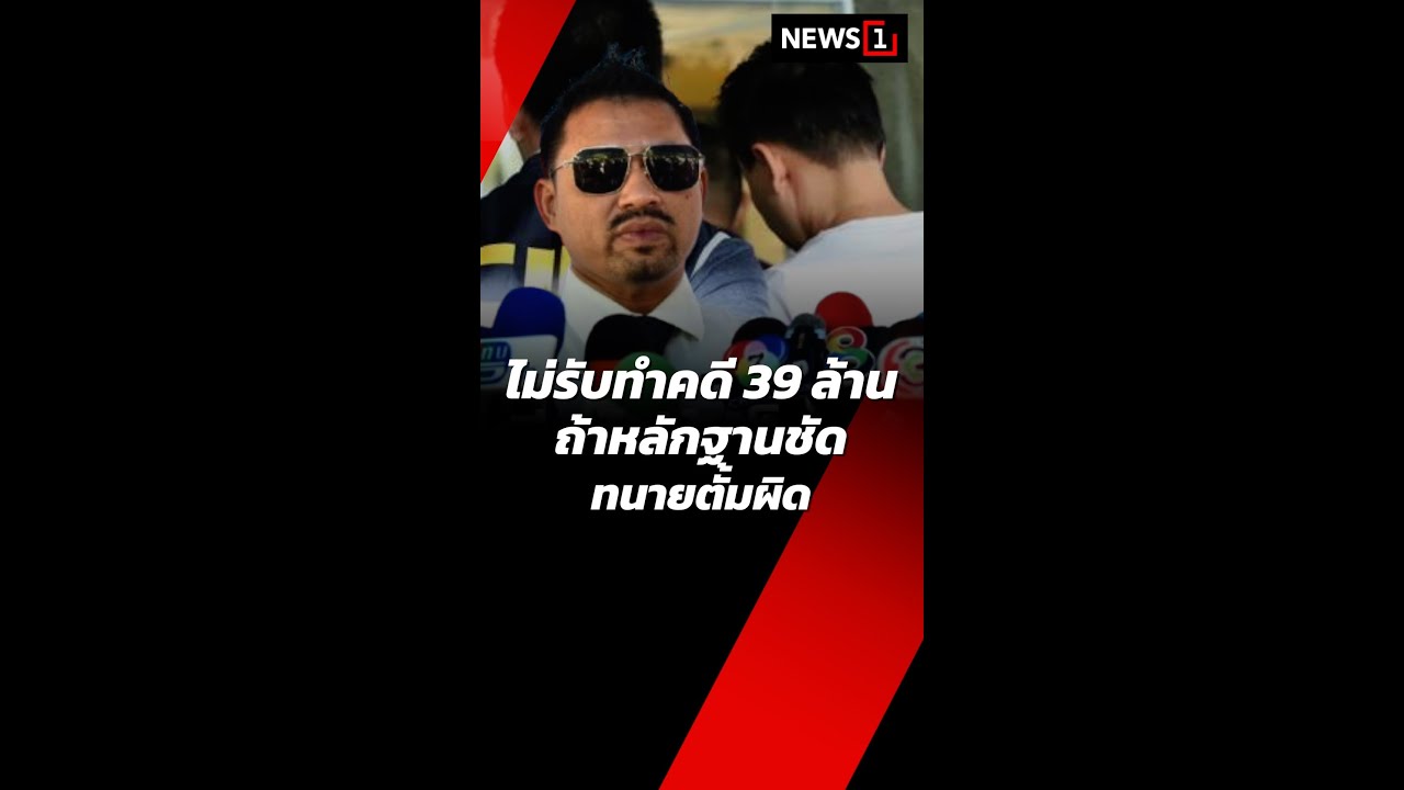 ไม่รับทำคดี 39 ล้าน ถ้าหลักฐานชัดทนายตั้มผิด (11/11/67) #news1 #คดี39ล้าน #ทนายสายหยุด #ทนายตั้ม ...