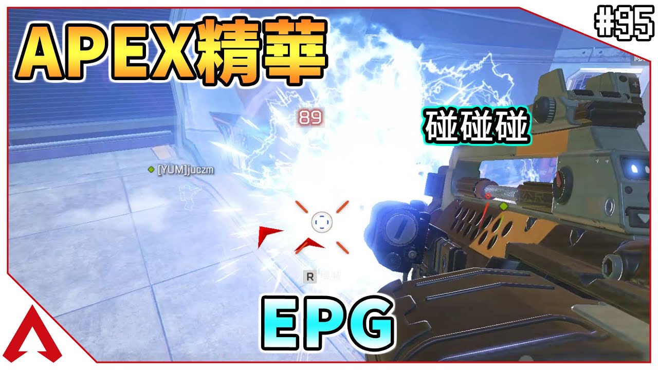 【Apex Legends】EPG一拿 對面直接消失沒問題ㄉ☠️｜Apex Legends精華#95 - YouTube