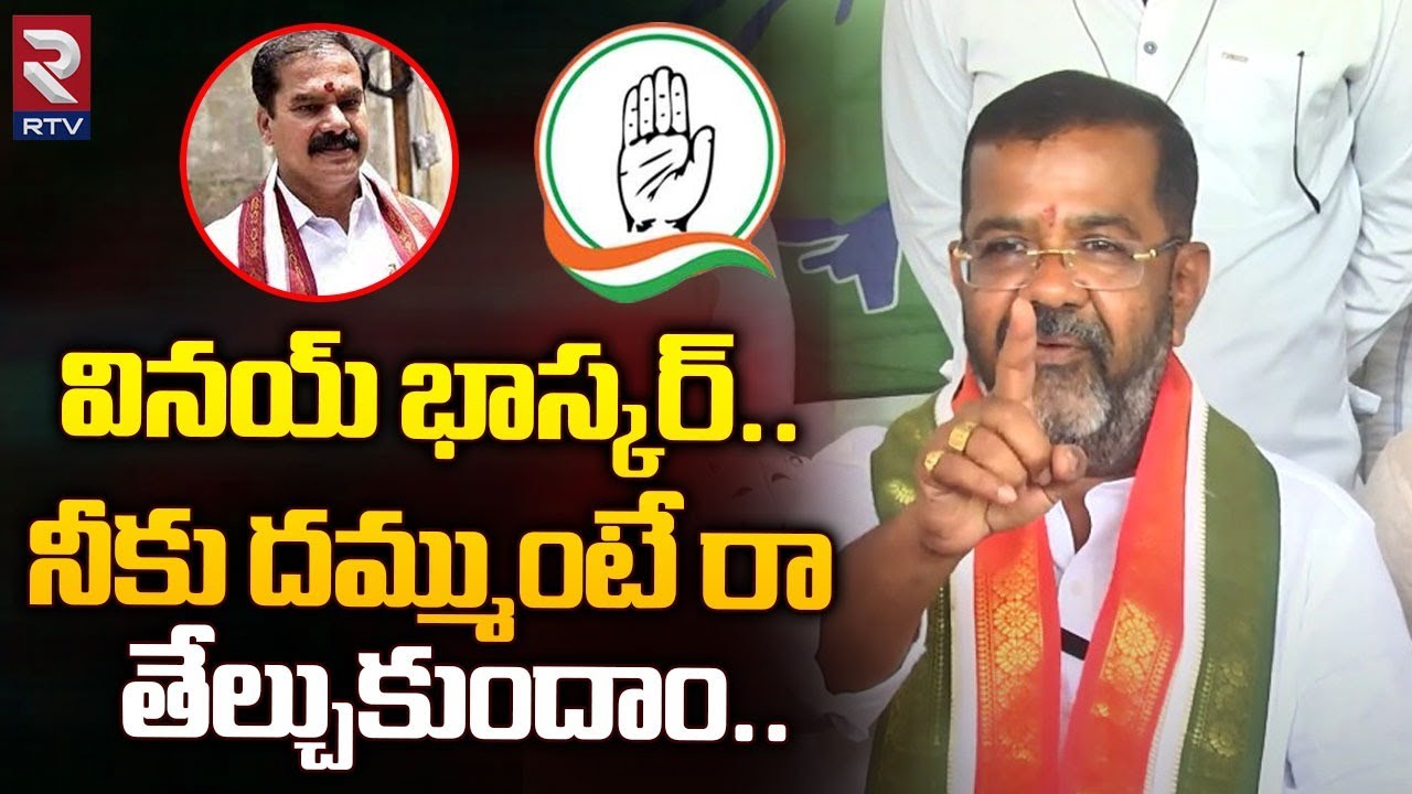 Congress Leader Naini Rajender Reddy Fires On Vinay Bhaskar | నీకు ...