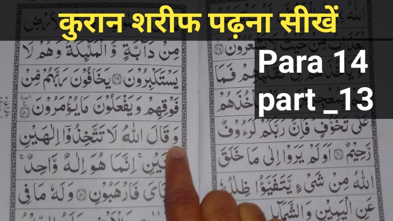 Para 14 surah Nahal part 13 ki tilawat | learn to read the Quran paak ...