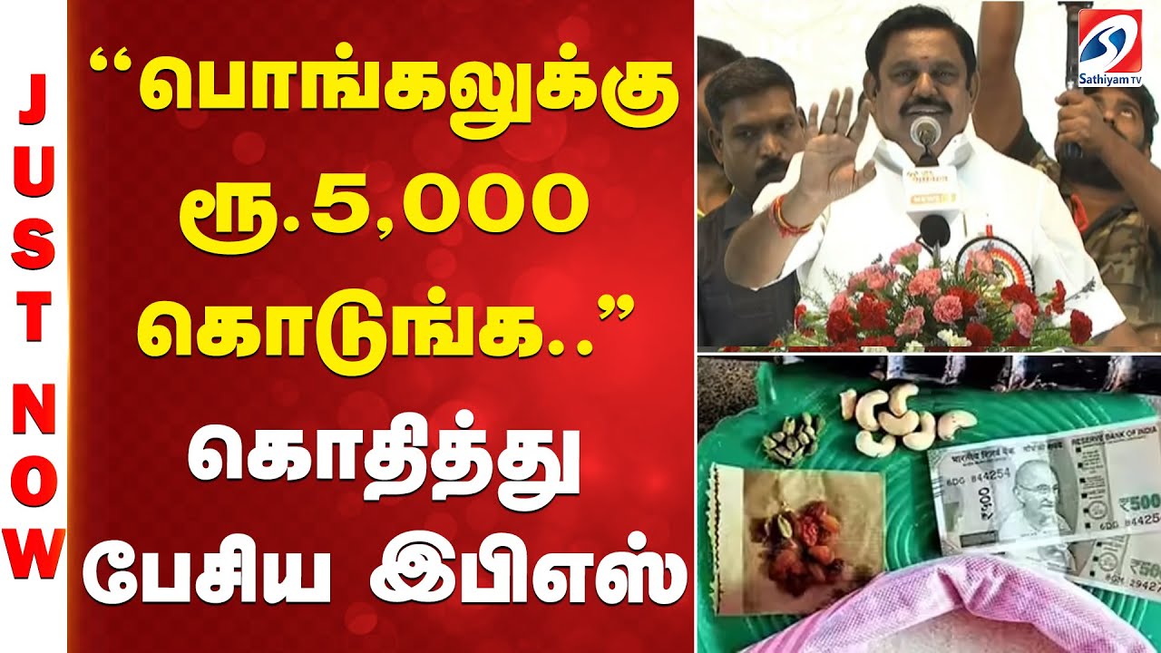Edappadi | ADMK | ''பொங்கலுக்கு ரூ.5,000 கொடுங்க..'' - கொதித்து பேசிய ...