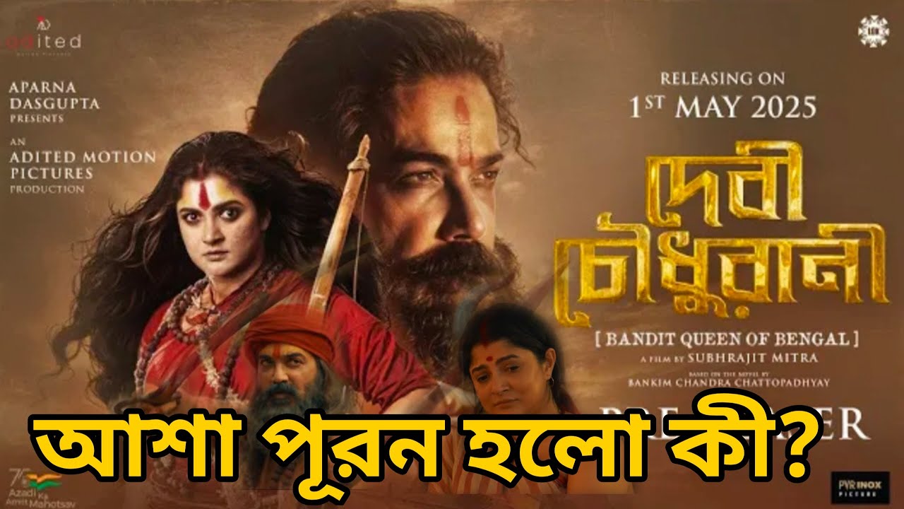 Devi Chowdhurani Official Teaser এ কি করলো | Subhrajit M | Prosenjit C | Srabanti C - YouTube