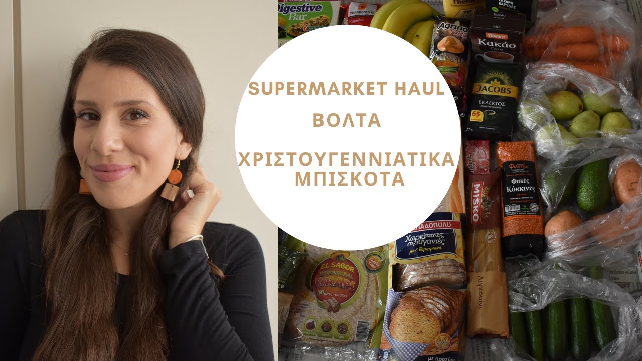 SUPERMARKET HAUL & ΧΡΙΣΤΟΥΓΕΝΝΙΑΤΙΚΑ ΜΠΙΣΚΟΤΑ | TZWRTZINA AS - YouTube