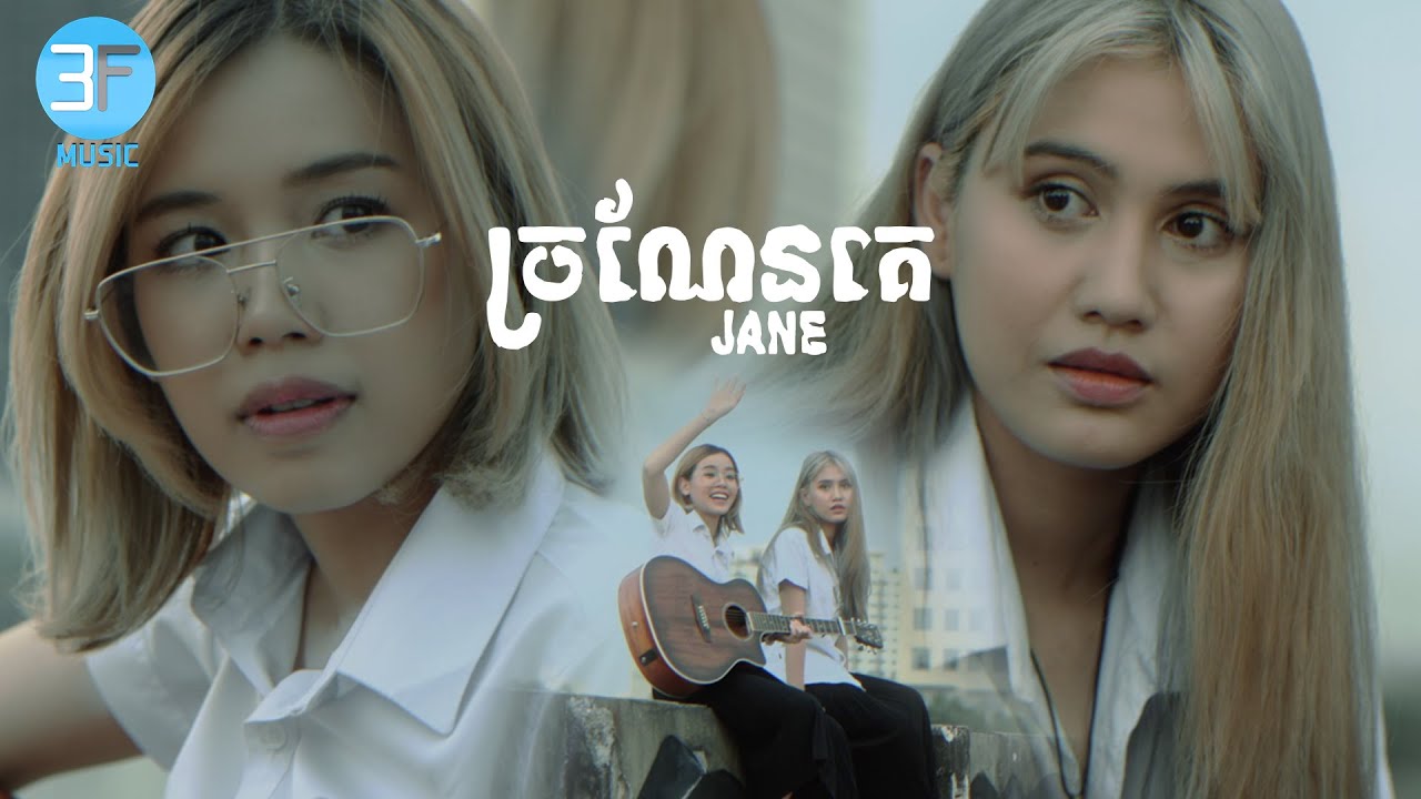 ច្រណែនគេ -JANE - YouTube