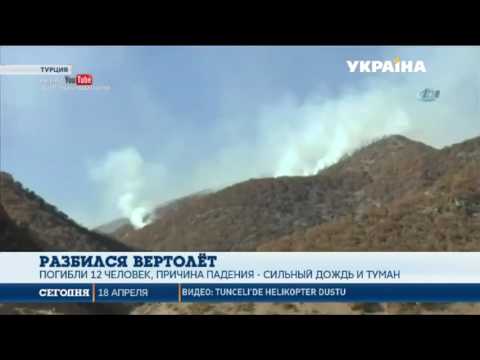 На востоке Турции разбился вертолет, погибло 12 человек