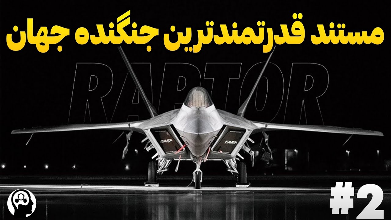 مستند قدرتمندترین،گران ترین و بهترین جنگنده جهان بخش دوم Youtube