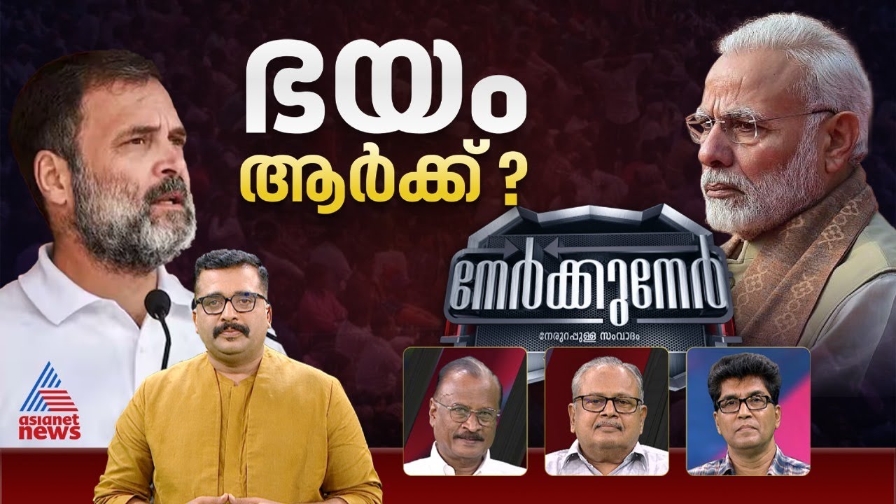 കണക്കുകൂട്ടലുകൾ തെറ്റുന്നോ...കാറ്റ് മാറി വീശുന്നോ? | Nerkkuner 05 May ...
