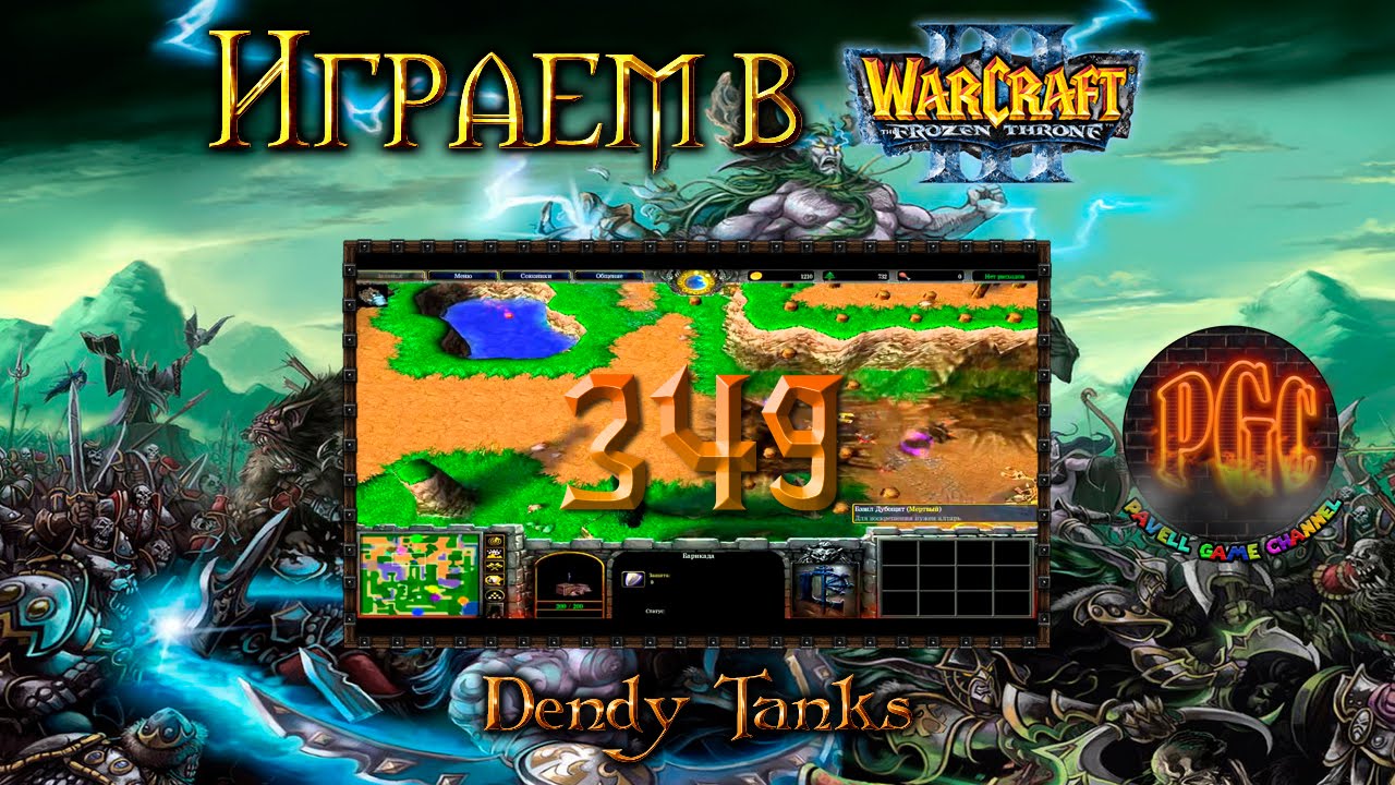 Играем в Warcraft 3 #349 - Dendy Tanks [Стрим] - YouTube
