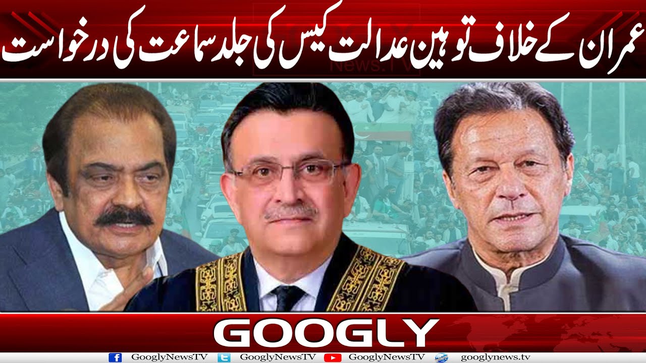 Imran Kai Khilaf Toheen-e-Adalat Case Kei Jald Hearing Kei Darkhwast | Googly News TV - YouTube